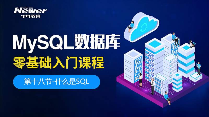MySQL数据库零基础-第十八节(什么是SQL)