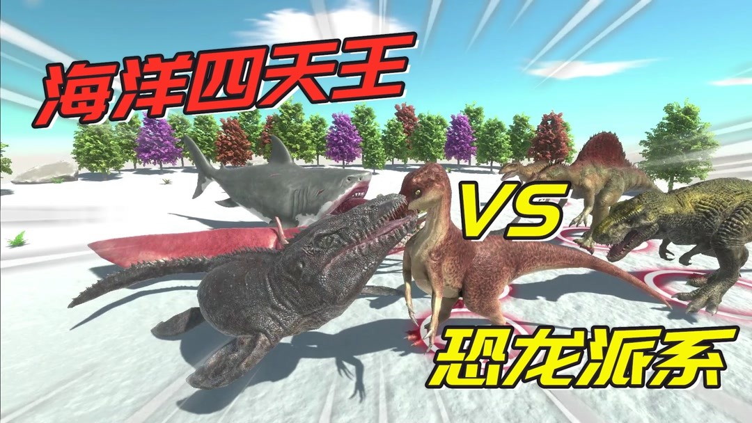动物战争模拟器:海洋四大天王大战食肉恐龙系,谁能赢?