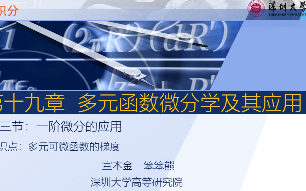 多元函数一阶微分的应用