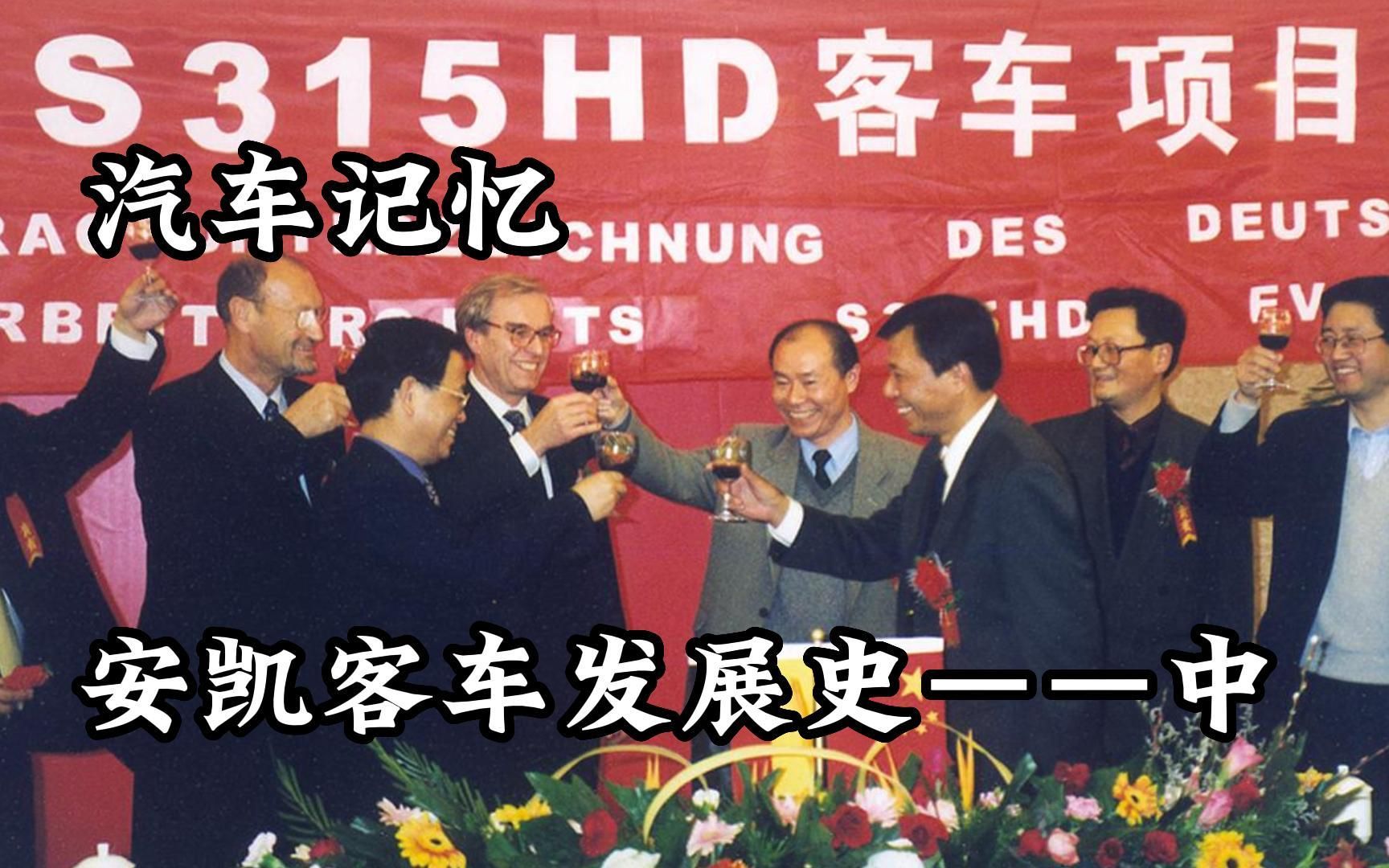 【汽车记忆】安凯客车发展历史(中):技术引进 挂牌上市