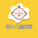 阿木儿童动画 