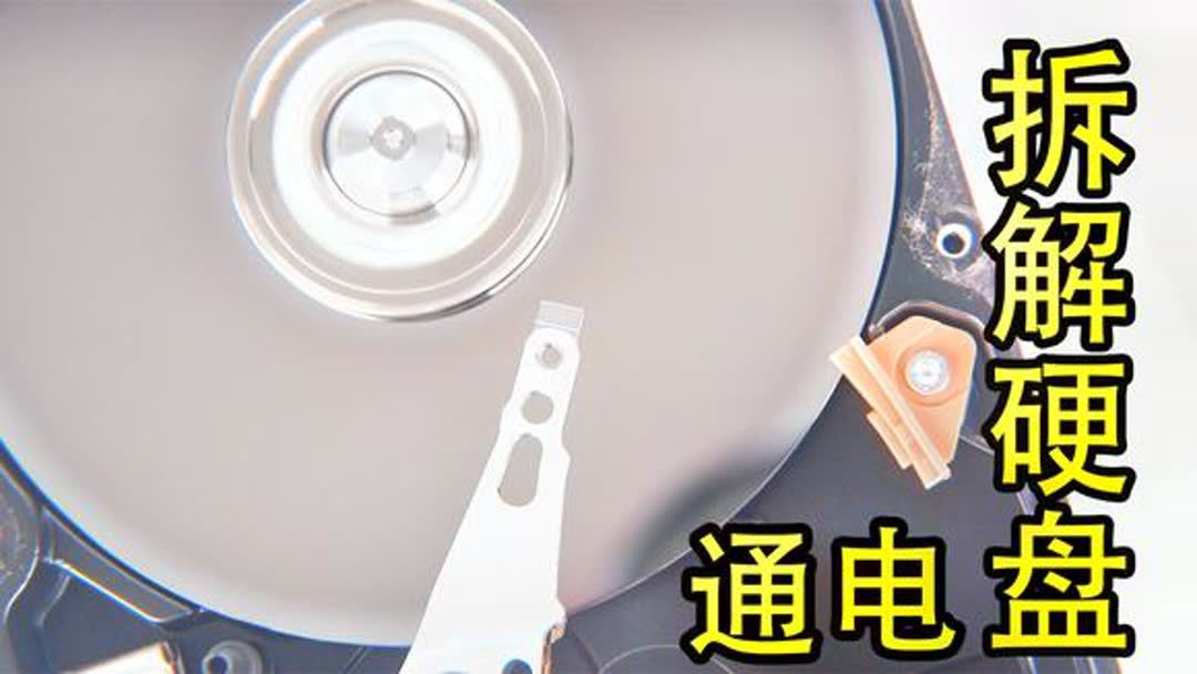 电脑硬盘拆解全过程 显微镜放大100倍 磁头坏道盘片磁道一览无遗