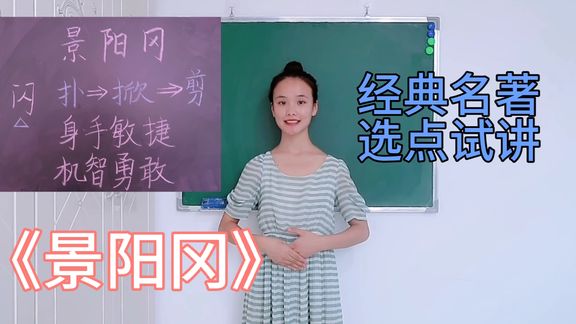 教师面试 | 小学语文《景阳冈》十分钟试讲or片段教学