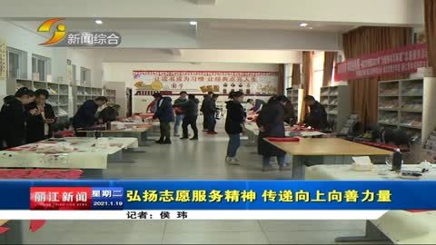 「丽江热线」写春联 送祝福 团市委志愿服务活动走进祥和学校