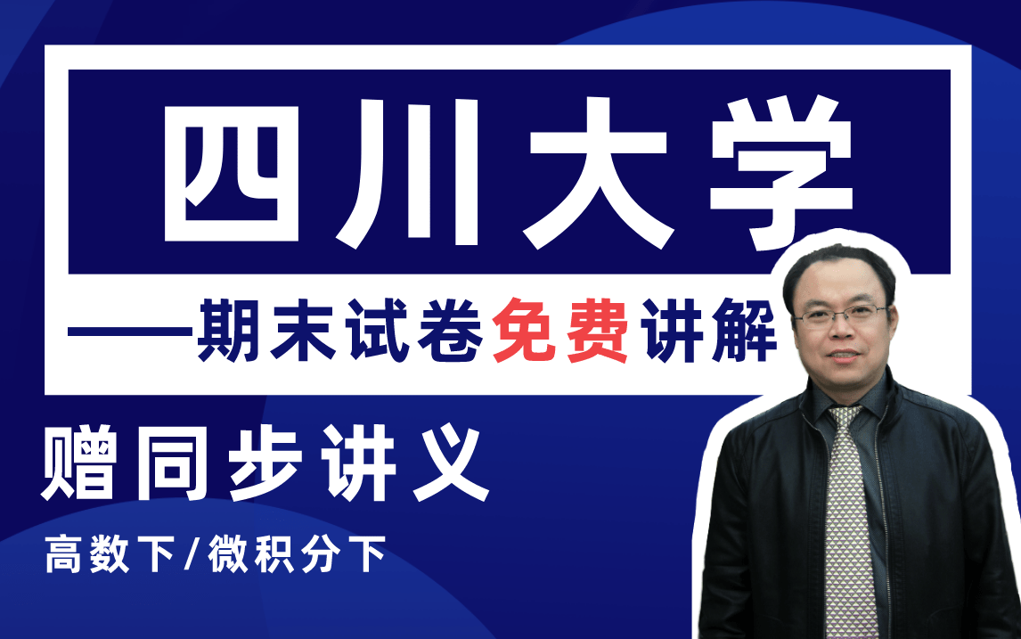 【四川大学】高等数学下(微积分)期末考试试卷详解#高数帮#郭啸龙#