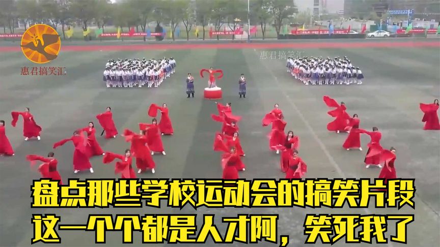 盘点那些学校运动会的搞笑片段,这一个个都是人才阿,笑死我了