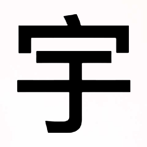 戴宇酱 