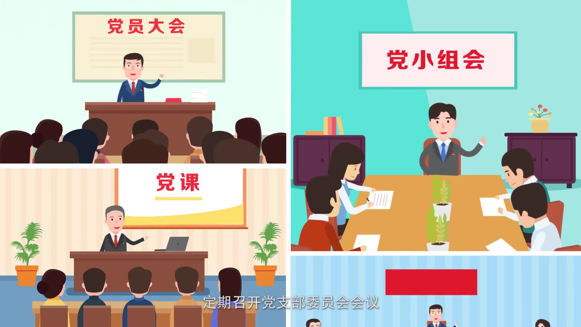 漫说支部工作(6)三会一课
