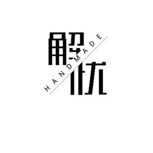 解忧手工室 