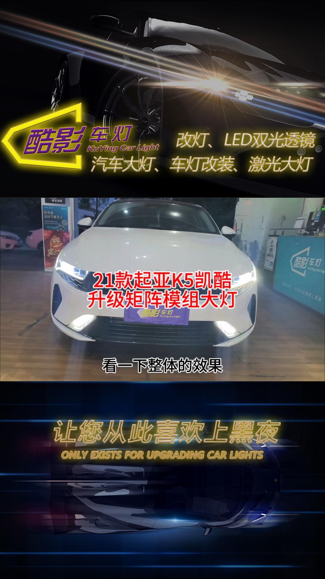 ...大灯、汽车大灯、车灯改装方案,21款起亚K5凯酷升级矩阵模组大灯
