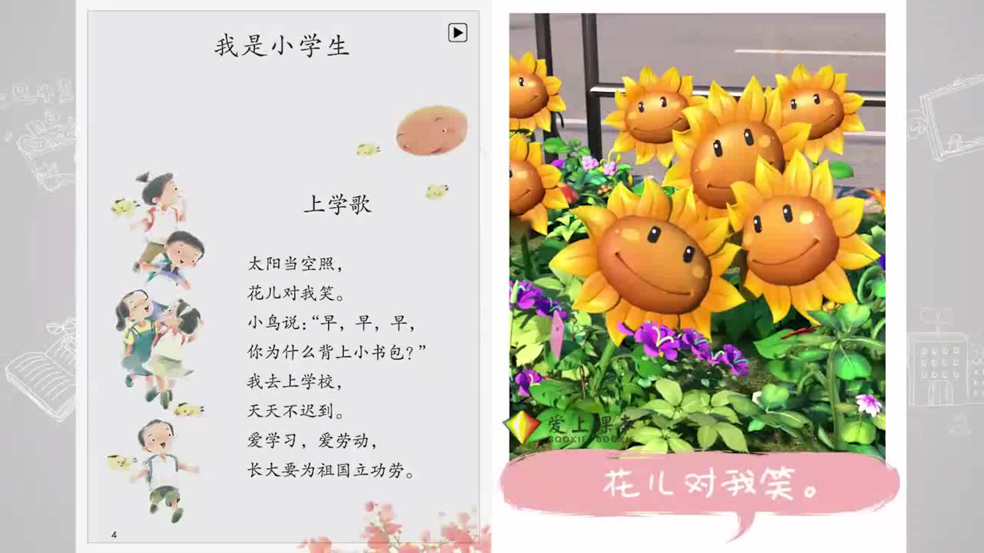 小学语文一年级上册 我是小学生《上学歌》课文动画 爱上课本