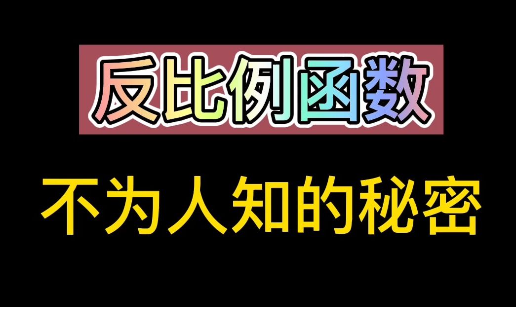 反比例函数---揭露99%中学生不知道的秘密