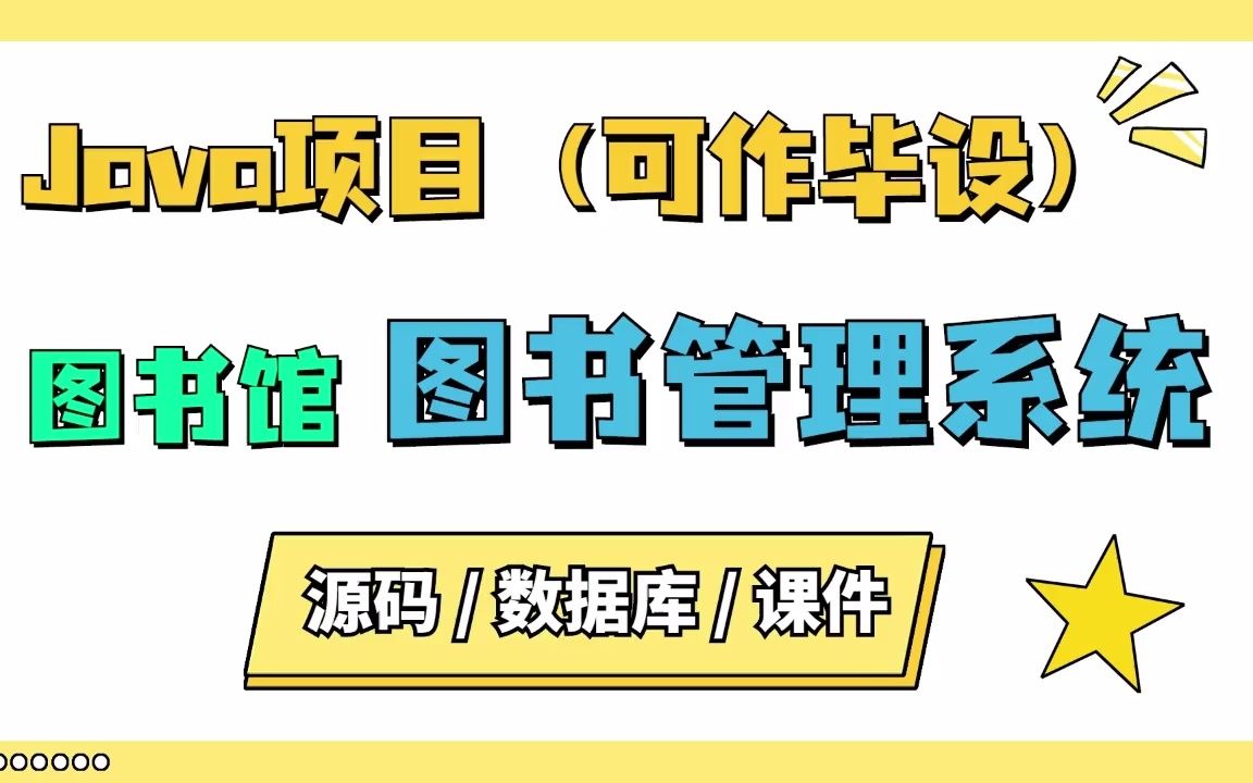 ...图书管理系统 IDEA开发 基于SSM 可完美运行 练手/作毕设(附源码/...