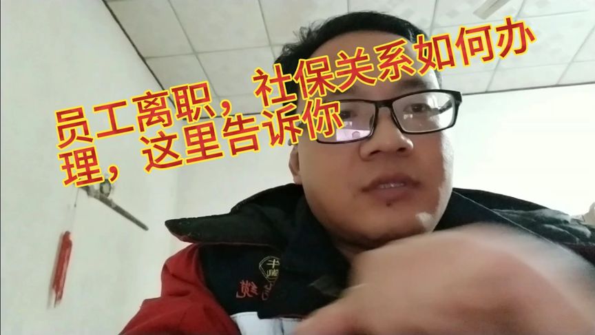 员工离职,社保关系如何办理,亲身经历告诉你