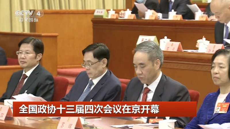 [中国新闻]全国政协十三届四次会议在京开幕