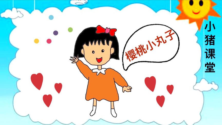 彩色简笔画课堂:卡通动画动漫可爱的樱桃小丸子,教你简单学会画