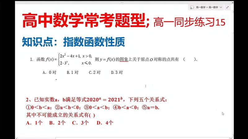 高中数学常考题型,知识点:指数函数的性质。高一数学同步15