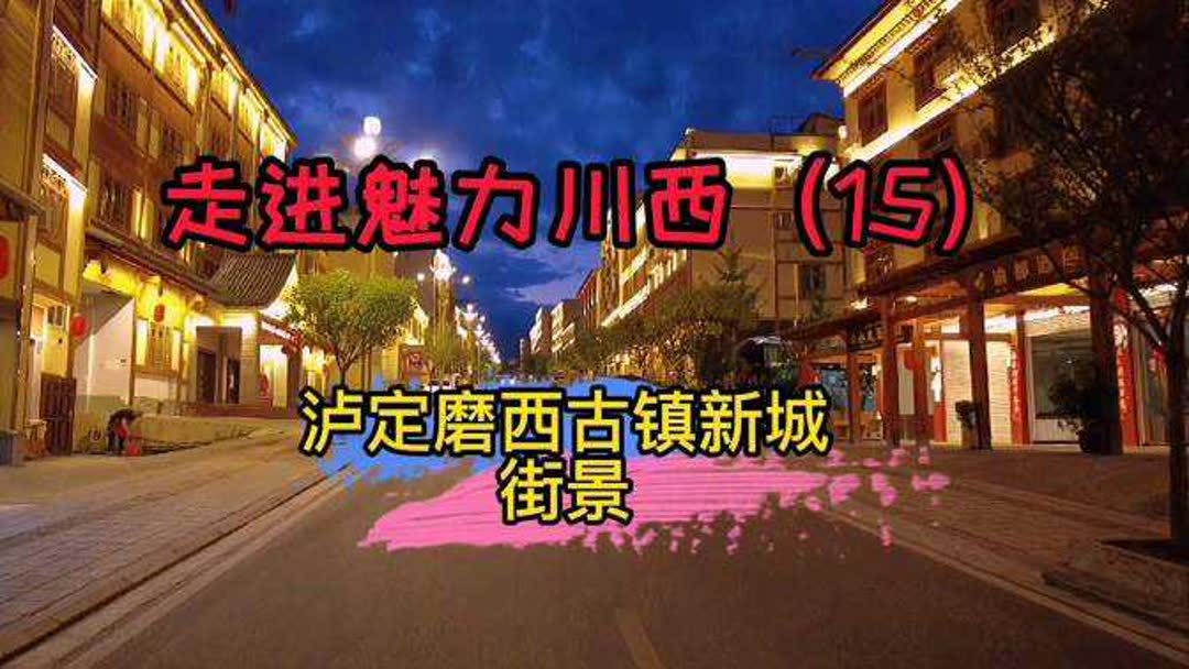 走进魅力川西(16)泸定磨西古镇～新城街景