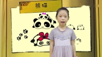 小学科学 第28集 模拟动物做自我介绍:我是一只熊猫