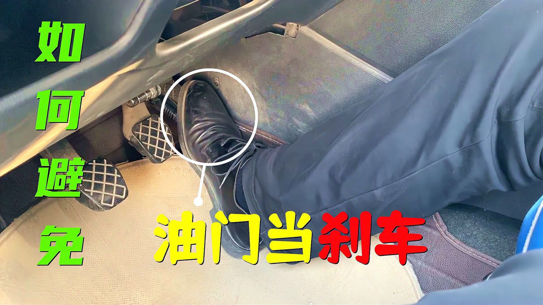 手动挡3个踏板讲解,学会这些小技巧,让你有效的避免油门当刹车