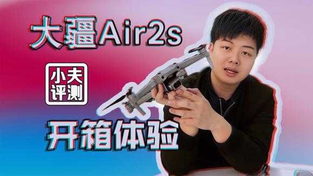 【小夫评测】大疆Air2s开箱体验!这波更新很厉害!