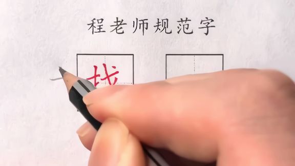 硬笔书法入门,最后的竖弯钩处理好是关键,整个字显得平和稳定