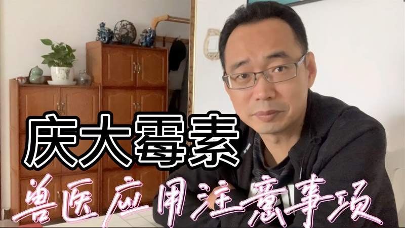 庆大霉素兽医临床使用注意事项,用药之前要了解药物特点