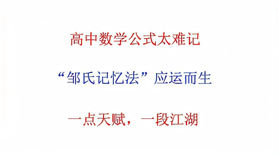 三角函数公式太难记,咋办?邹氏记忆法再现江湖