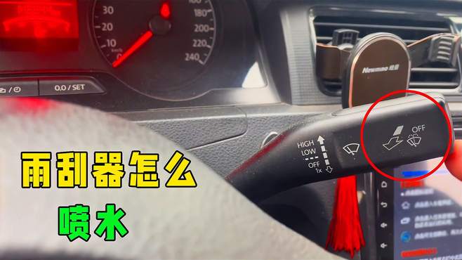 雨刮器是如何喷水的?老司机实车讲解,新手一看就会