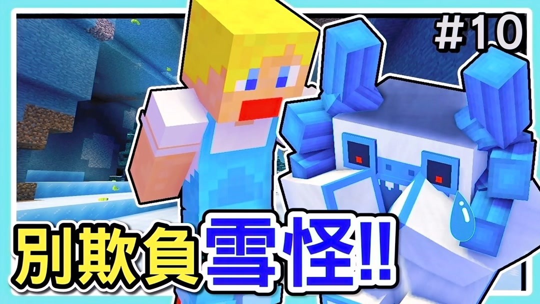 苏皮【我的世界】暮光森林模组 10 别欺负雪怪!