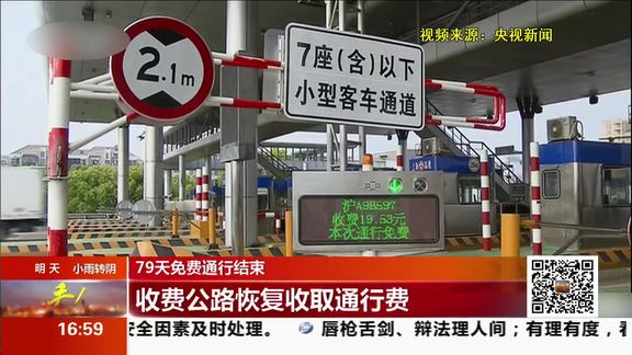 高速免费79天 史上最长免费通行结束