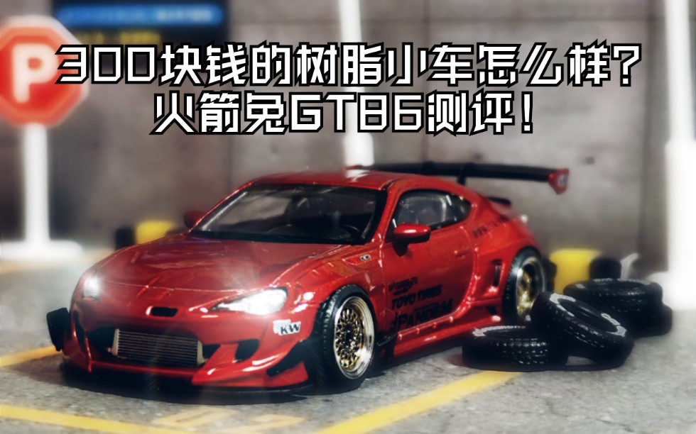 【WITH-Xの车模测评】300块钱的1/64车模怎样?IG火箭兔GT86测评!