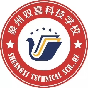 泉州双喜科技学校 