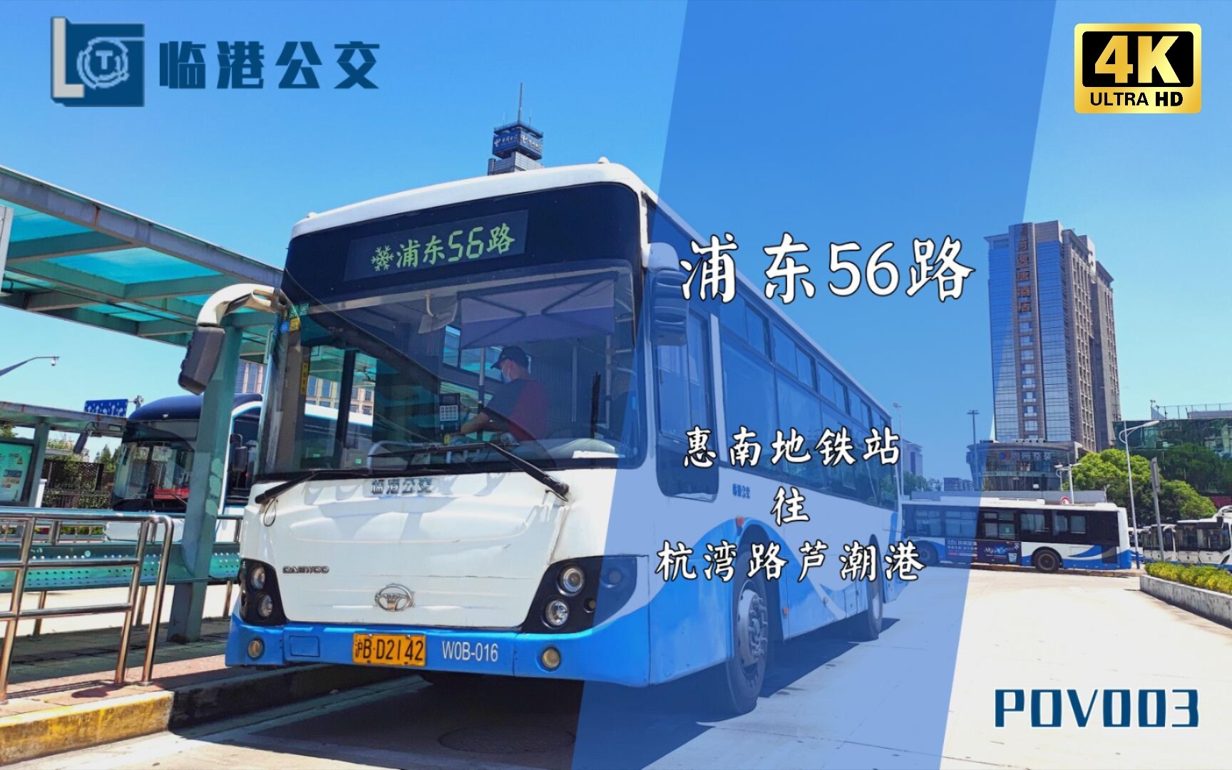【4K上海公交】【POV003】【泡菜纪念】浦东56路公交车 方向 杭湾...