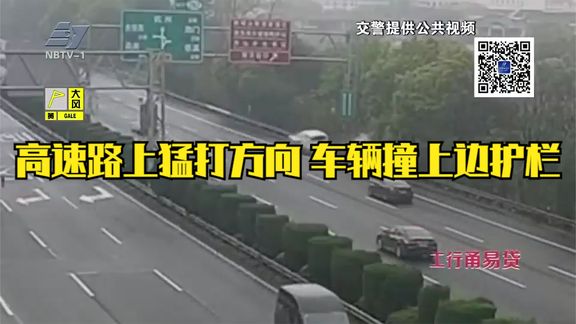 高速路上猛打方向 车辆撞上边护栏