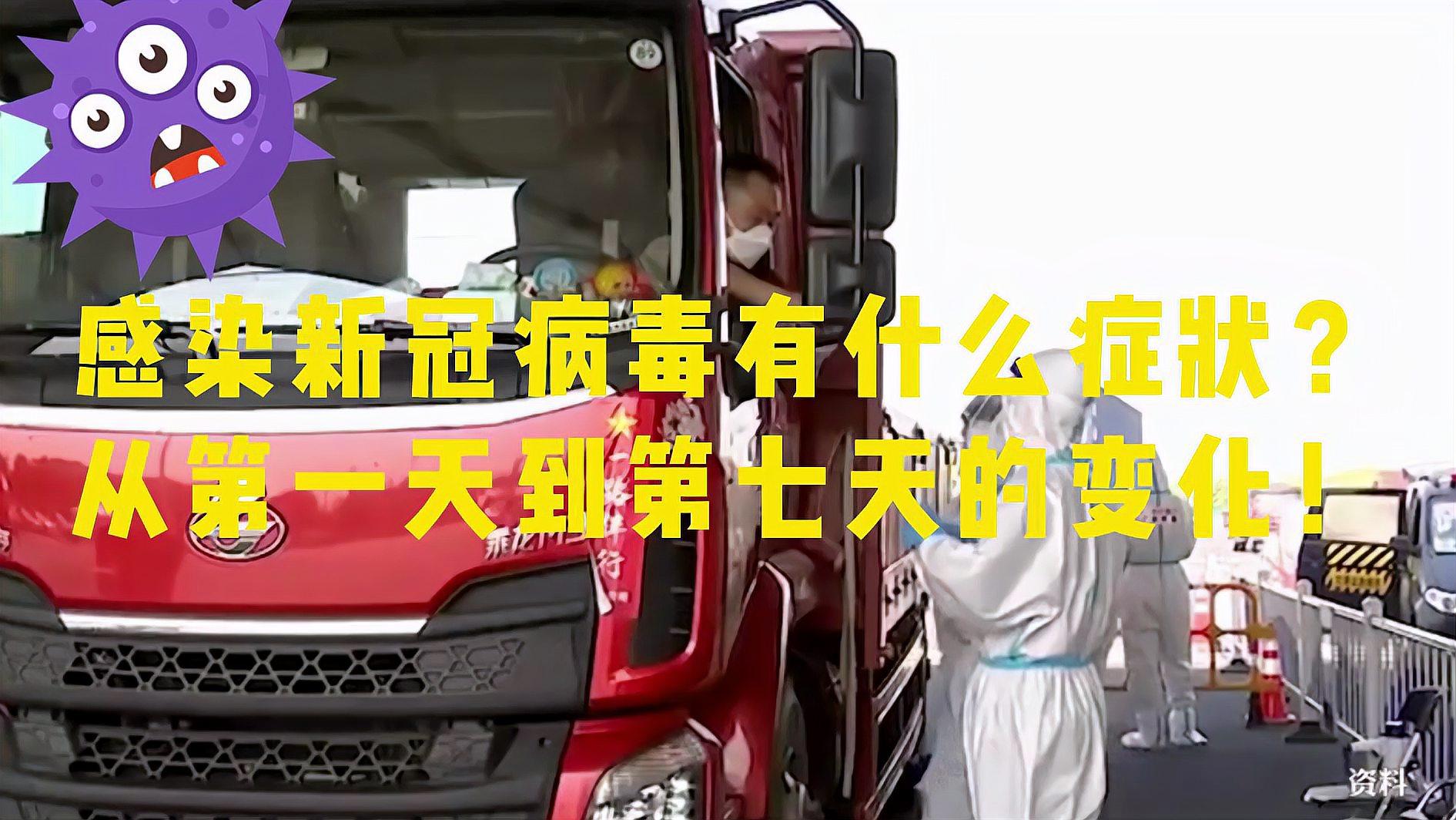 感染新冠病毒有什么症状?看看从第一天到第七天的变化!