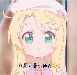 一朵云暮ya 