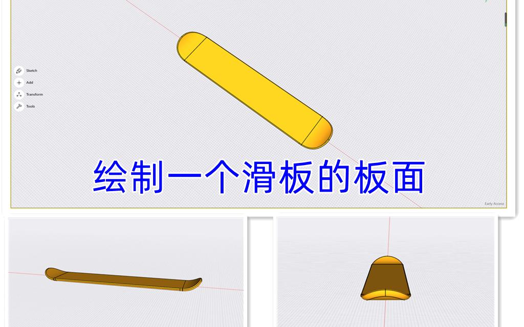【Shapr3D】在电脑端绘制一个滑板的板面模型