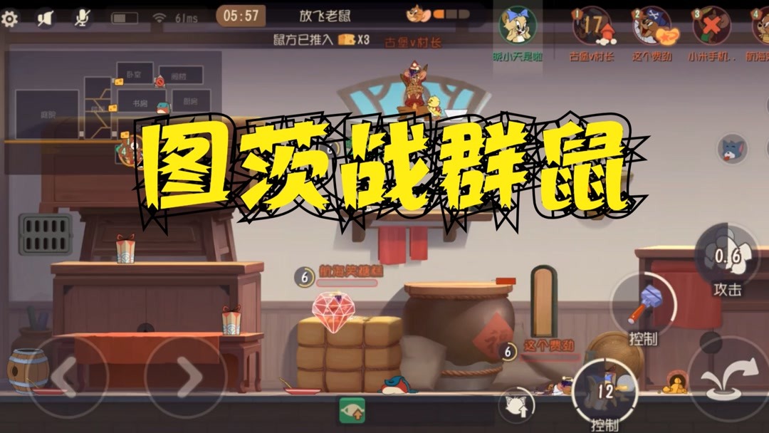 猫和老鼠手游:图茨战群鼠,狮吼功依旧天下无敌!