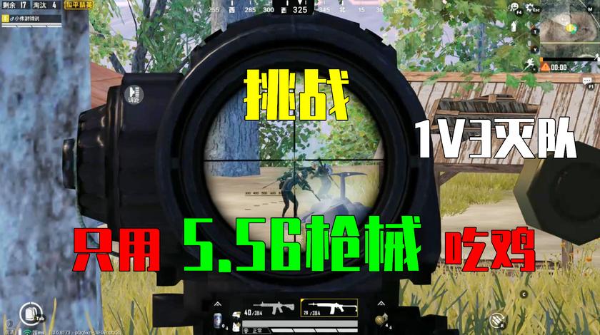 小伟游戏说:挑战只用5.56枪械吃鸡,1V3成功灭队,真舒服!