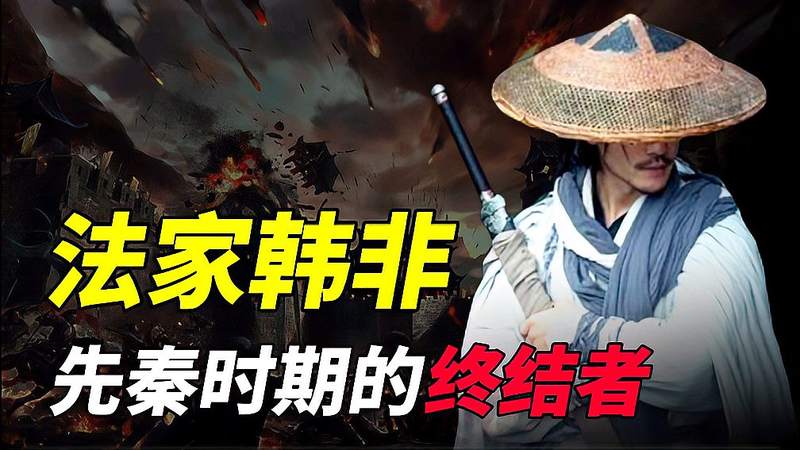 韩非子:影响秦始皇一生的男人,先秦时代的幕后终结者