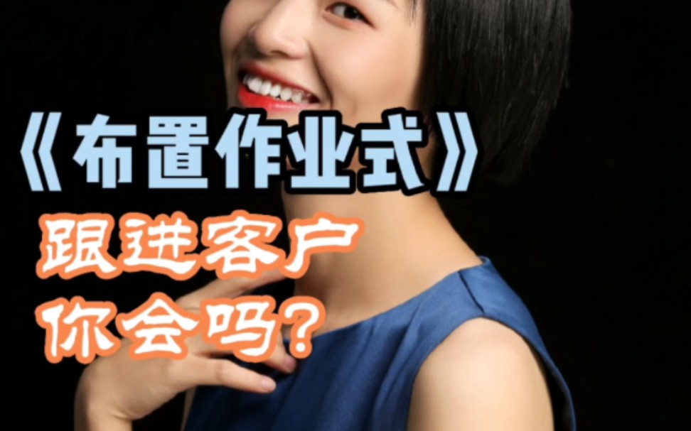 布置作业式跟进客户,你会吗?#销售#客户#营销#成交#销售技巧#销冠