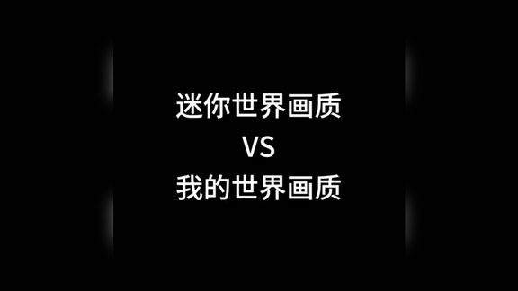 迷你世界画质vs我的世界画质