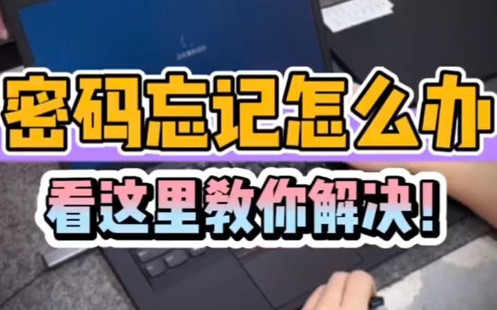 笔记本电脑忘记开机密码怎么办?看这里 教你一招轻松搞定#笔记本电脑