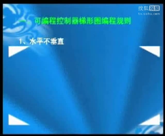 1 可编程控制器梯形图编程规则_三菱plc编程实例视频教程_plc300视频...