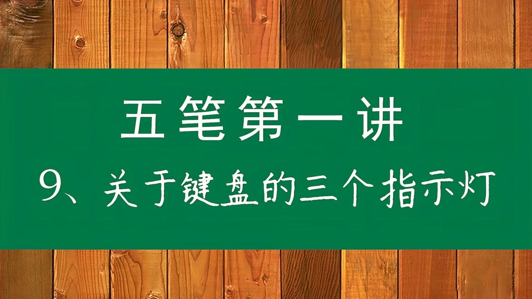 五笔第一讲 9、关于键盘的三个指示灯