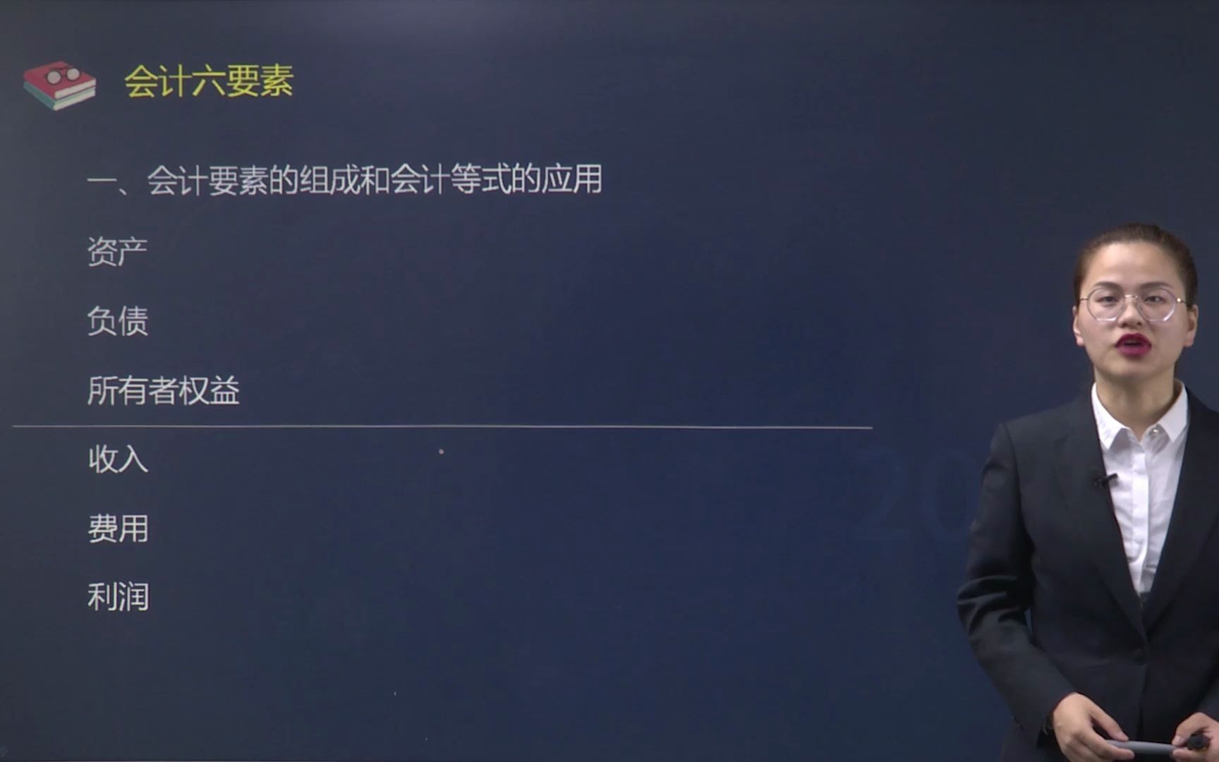 2021年 一建工程经济 精讲(14)财务会计基础02