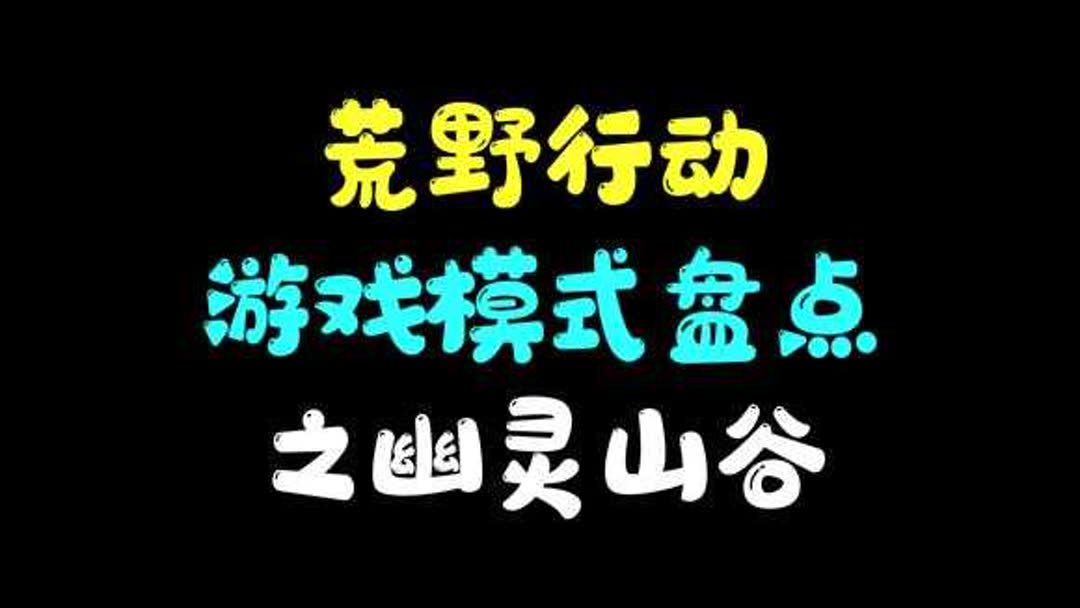 「荒野行动」游戏模式盘点:变身幽灵?隐身杀!荒野行动玩趣升级