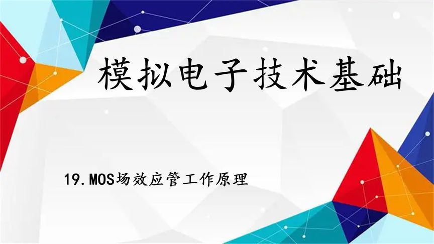 19.模拟电子技术基础-MOS场效应管工作原理【转载】