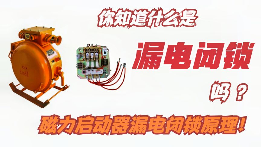 3、你知道什么是漏电闭锁吗?磁力启动器如何实现漏电闭锁!